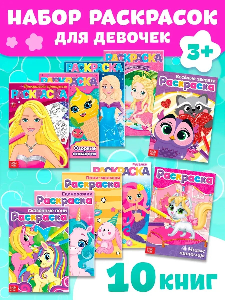 Раскраски для девочек Мои любимые картинки 10 шт