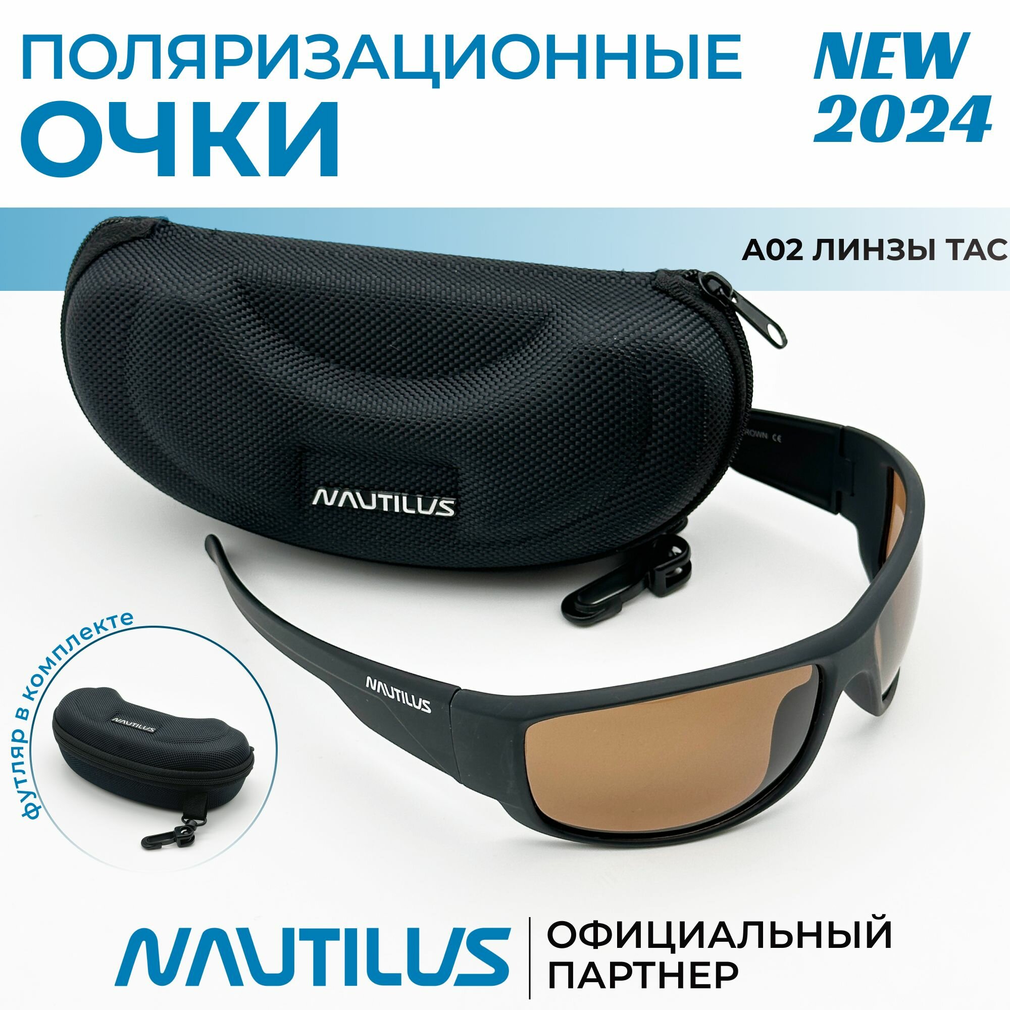 Очки поляризационные Nautilus A02 линзы ТАС коричневые с кейсом