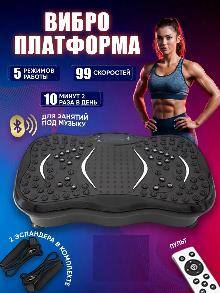 Виброплатформа "Для женщин", горизонтальная, 12 скоростей, 5 программ, пульт ДУ, черный