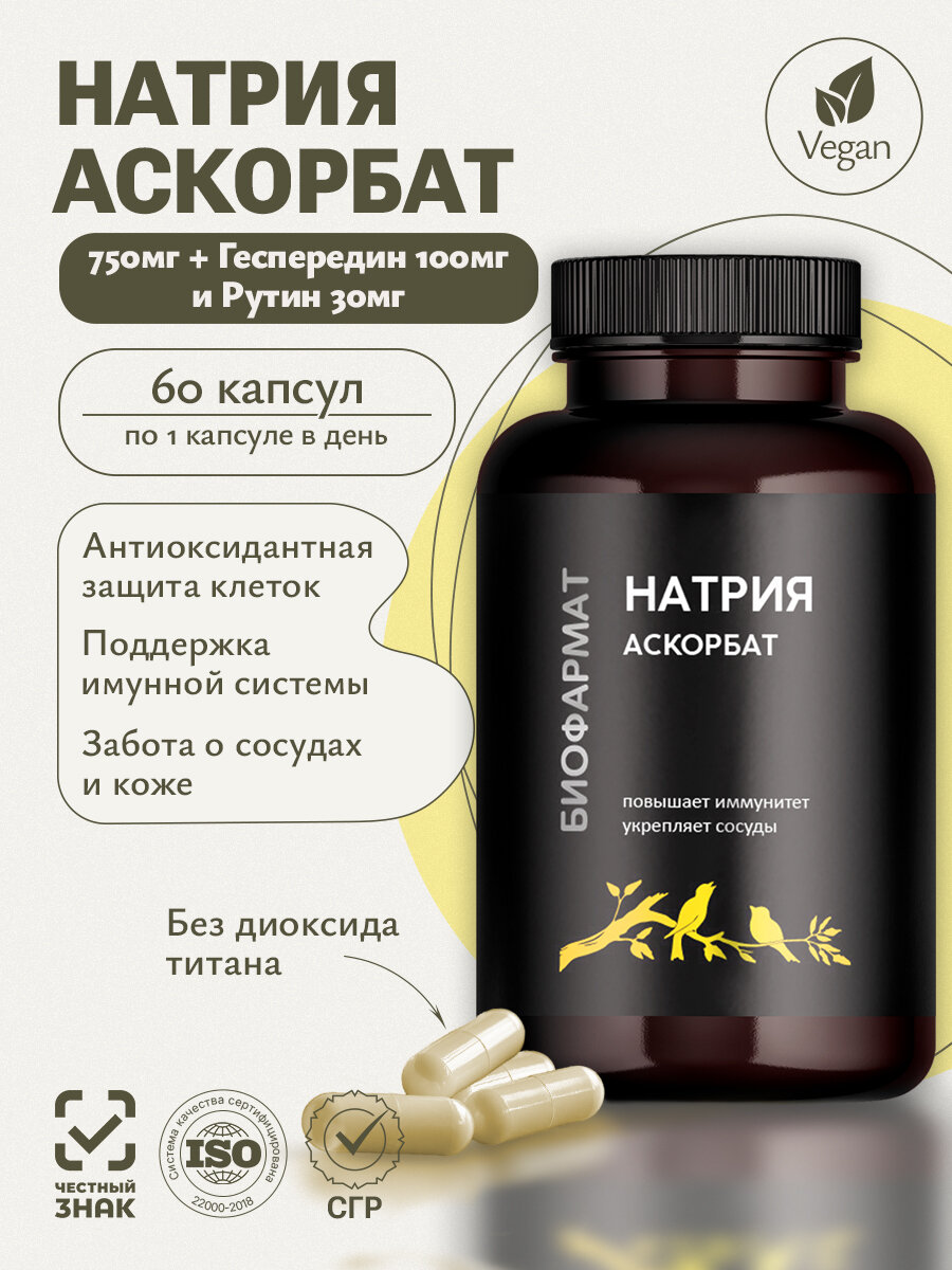 Витамин С, Аскорбат натрия, 750мг, для иммунитета, антиоксидант 60 капсул, Vitamin C + Рутин + Гесперидин