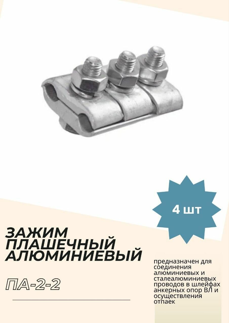ПА-2-2 Зажим плашечный алюминиевый (трехболт.) ( 0,17 кг ) Диапазон диаметров проводов 9,6 11,4( 4 шт)