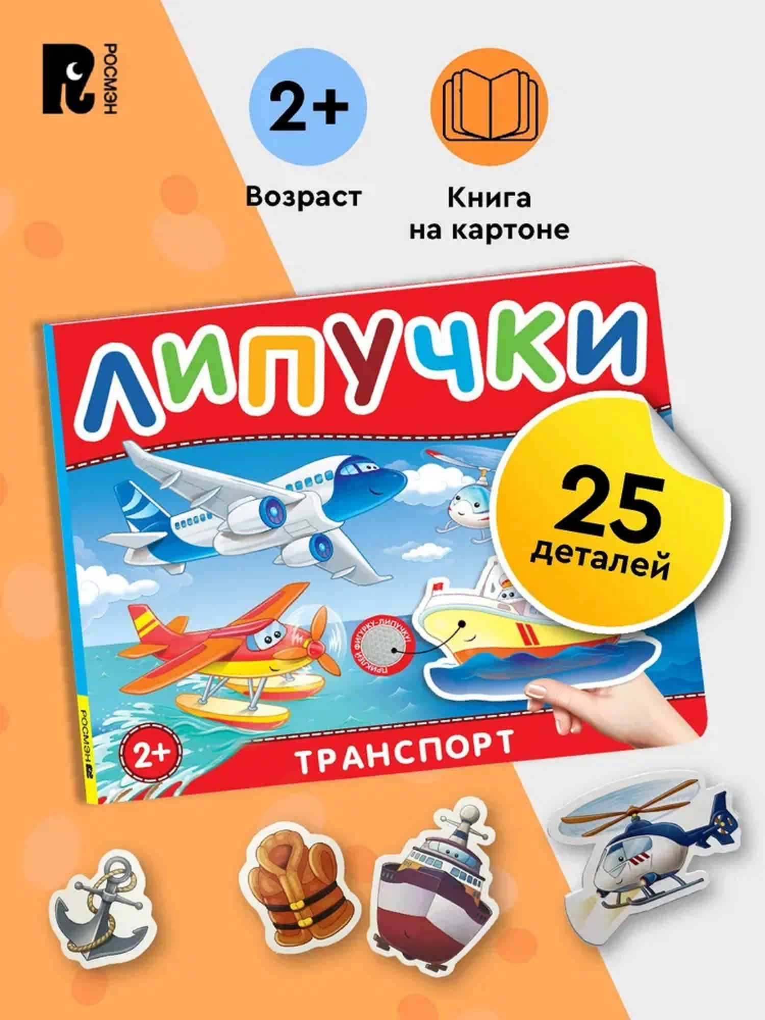 Транспорт. Книга с липучками. Развивающая книжка-игрушка для малышей от 2 лет