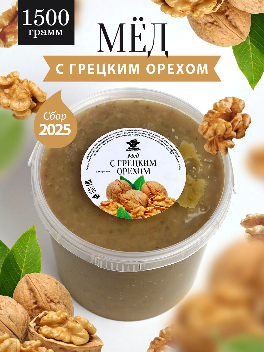 Мед с грецким орехом 1500 г, для иммунитета, полезный подарок