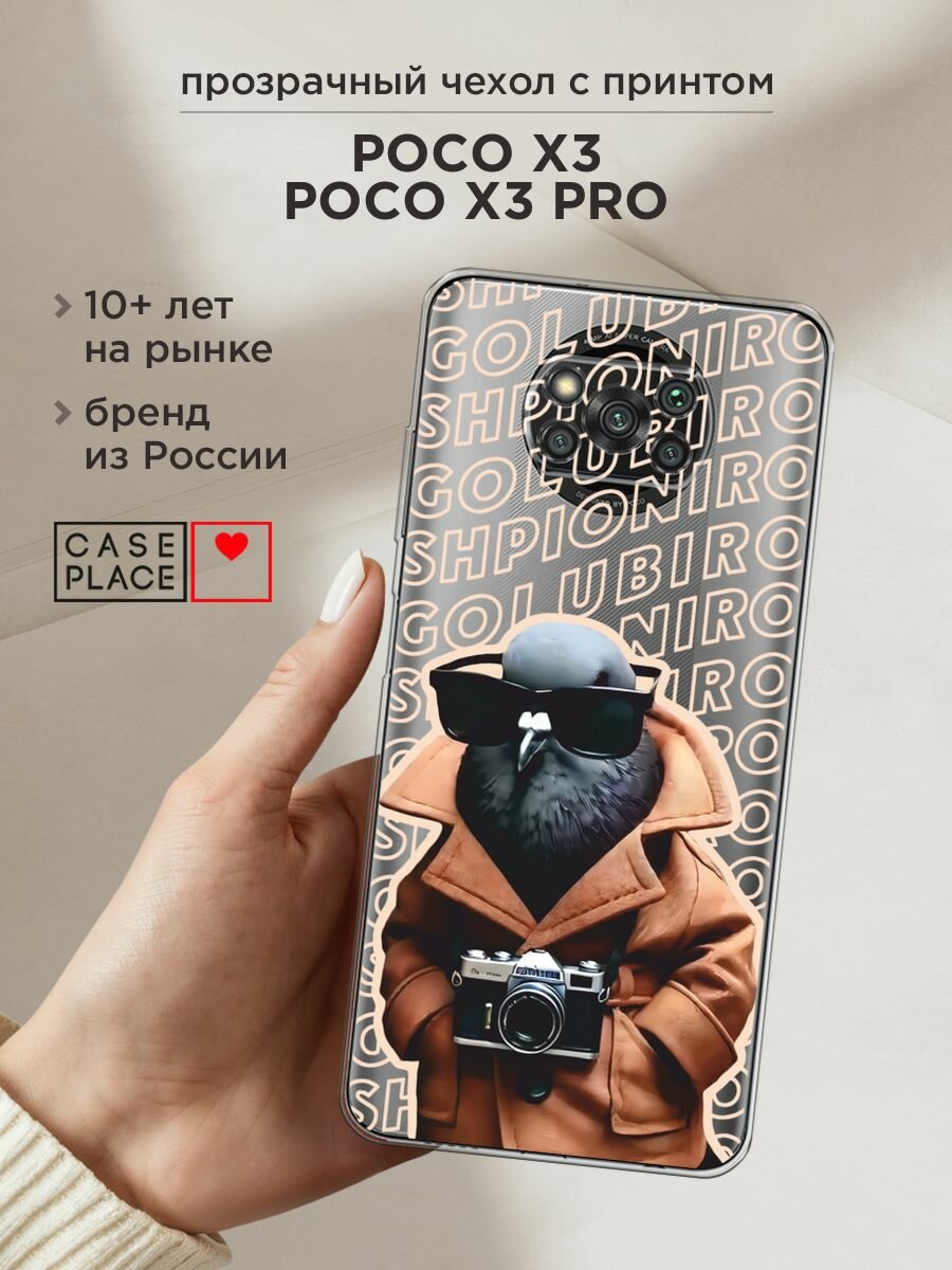 Чехол на Xiaomi Poco X3/X3 Pro / Поко X3/X3 Pro с принтом "Шпиониро голубиро 2", прозрачный