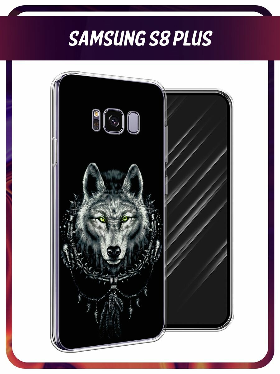 Чехол на Samsung Galaxy S8 + / Самсунг Галакси С8 Плюс с принтом "Волк оберег"
