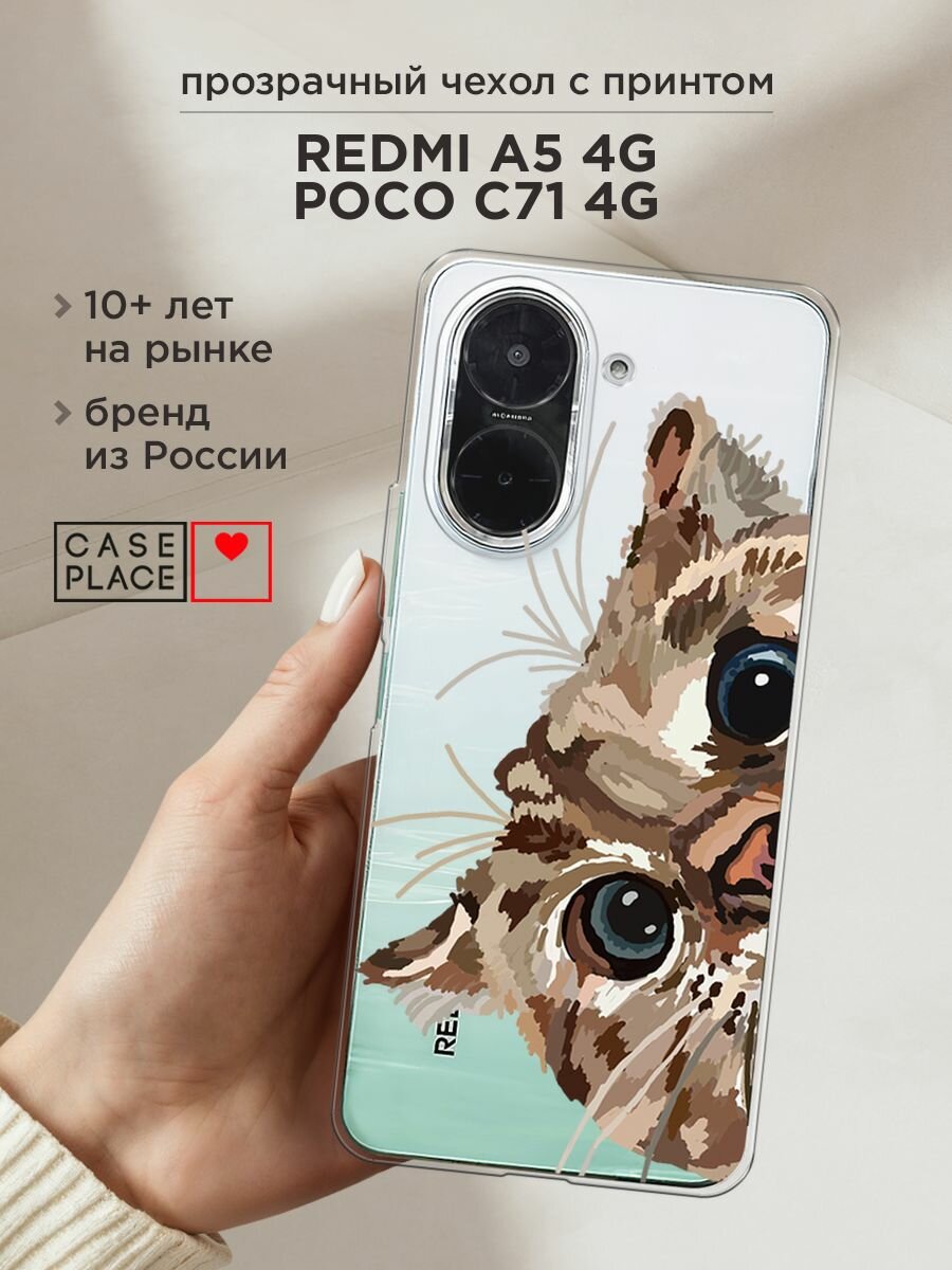Чехол на Xiaomi Redmi A5 4G/Poco C71 4G / Редми А5 4G/Поко C71 4G с принтом "Любопытный кот", прозрачный