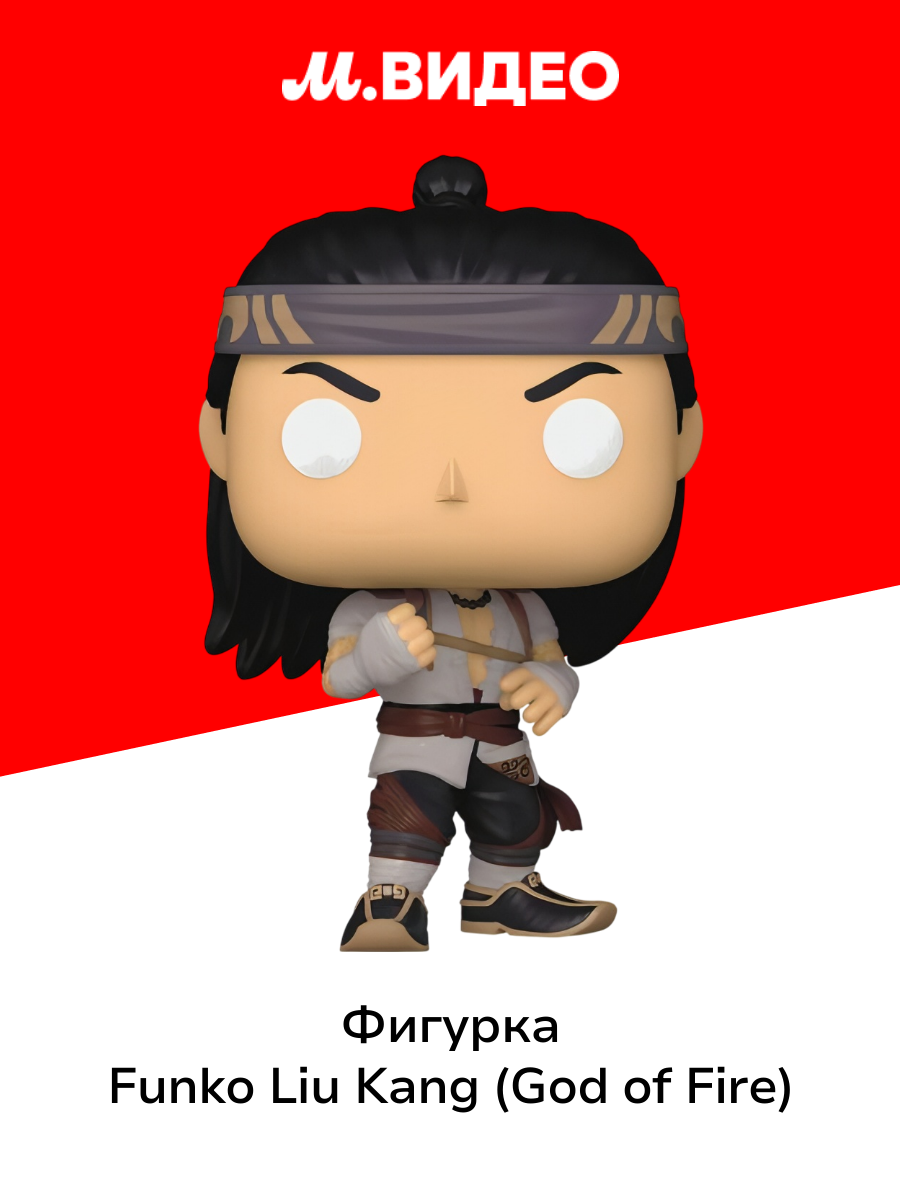 Фигурка Funko Mortal Kombat 1 Liu Kang (God of Fire) (1023)