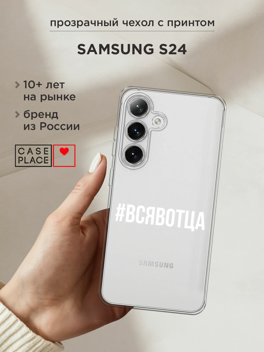 Чехол на Samsung Galaxy S24 / Самсунг S24 с принтом "Всявотца", прозрачный