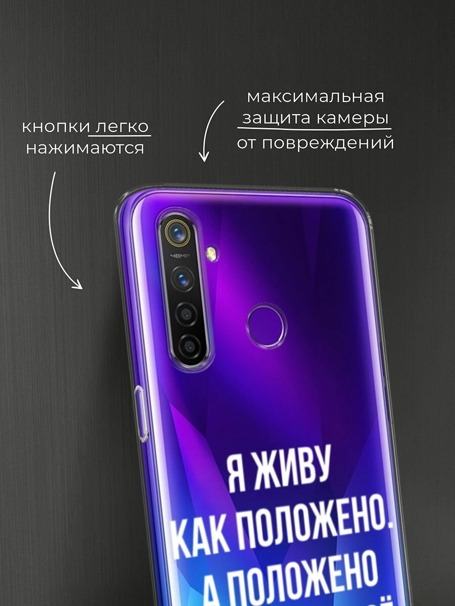 Чехол на Realme 5 Pro / Реалми 5 Про с принтом "Живу как положено", прозрачный — фото 1