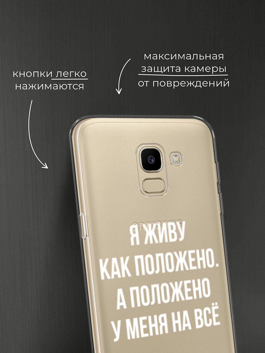 Чехол на Samsung Galaxy J6 2018 / Самсунг Галакси Джей 6 2018 с принтом "Живу как положено", прозрачный — фото 1