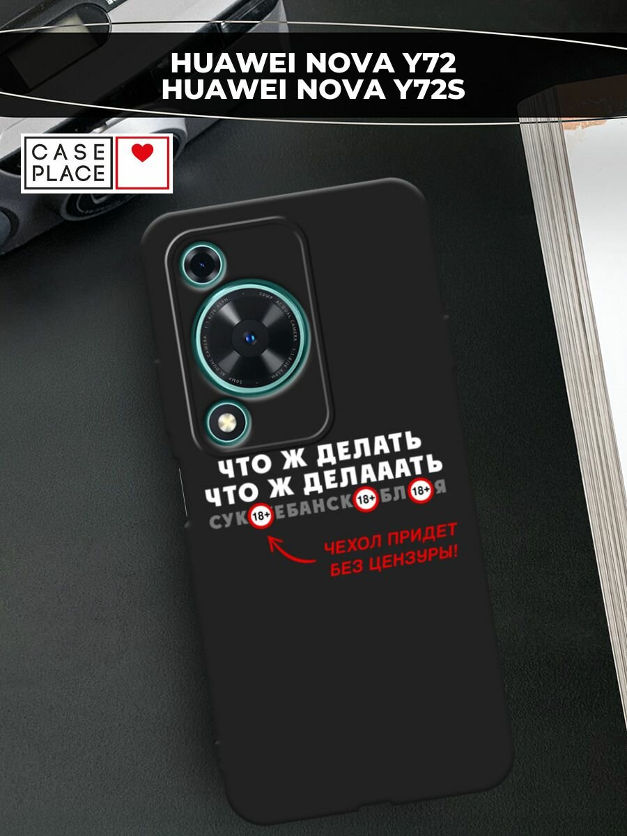 Черный матовый чехол на Huawei Nova Y72/Y72s / Хуавей Нова Y72/Y72s с принтом Что же делать