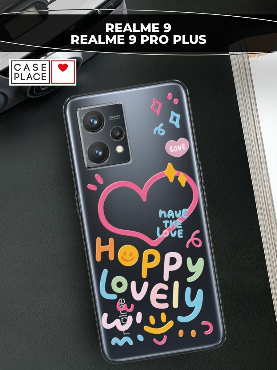Чехол на Realme 9 4G/9 Pro Plus / Реалми 9 4G/9 Pro Plus с принтом "Happy lovely 2"