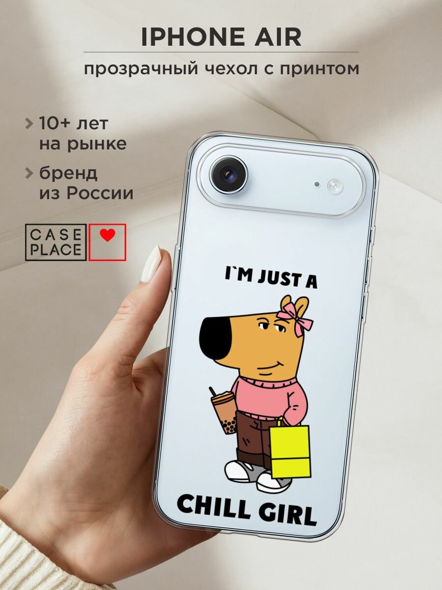 Чехол на Apple iPhone Air / Айфон Айр с принтом "Just a chill girl 1 - 14 февраля", прозрачный