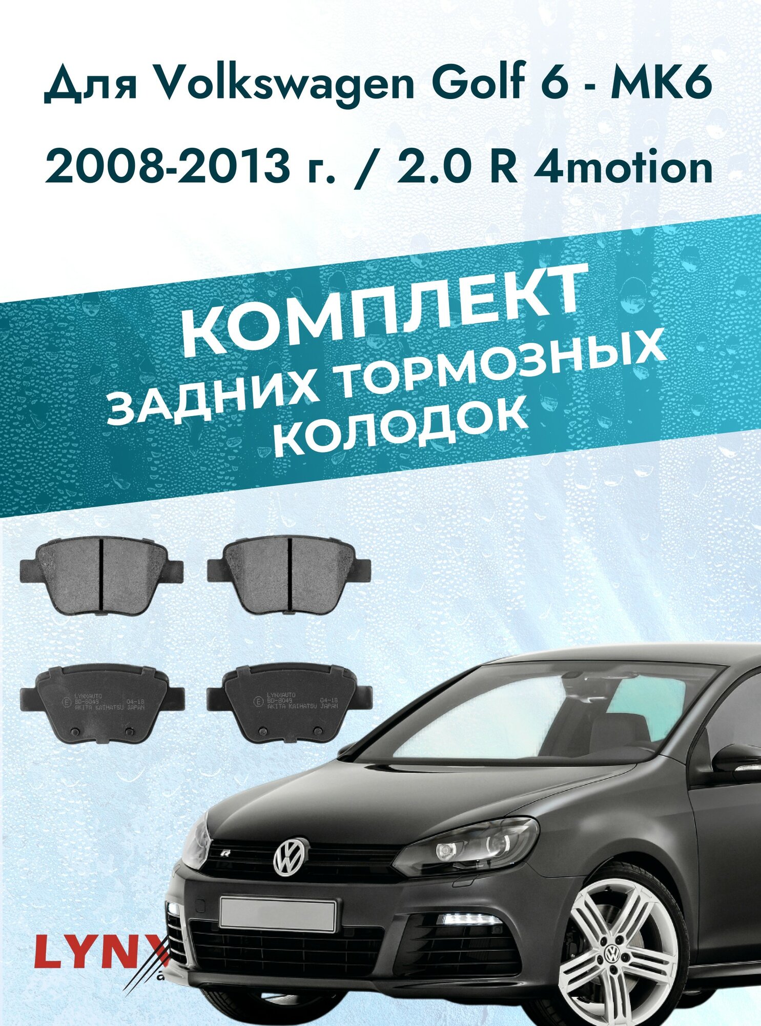 Комплект задних дисковых тормозных колодок для Volkswagen Golf 6 - MK6 2.0 R 4motion / 2008-2013 / Фольксваген Гольф