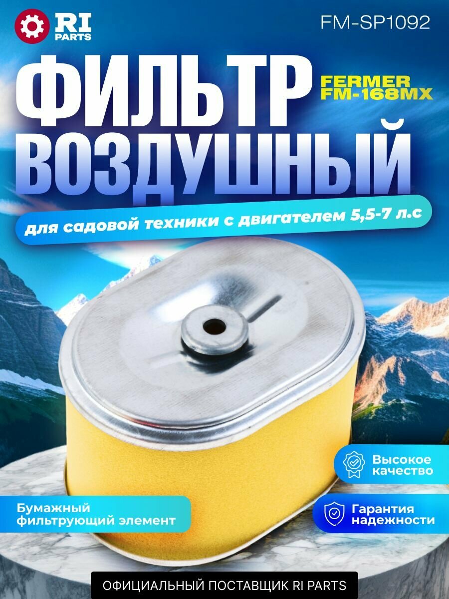 Фильтр воздушный (бумажный элемент) 168F для бензиновых двигателей мощностью от 5,5 до 7 л. с.
