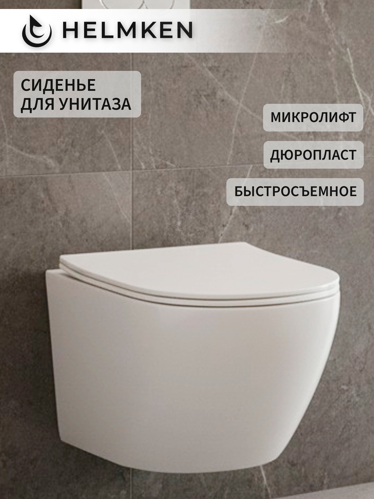 Быстросъемное сиденье для подвесного унитаза Helmken 35103001, с функцией микролифт, дюропласт