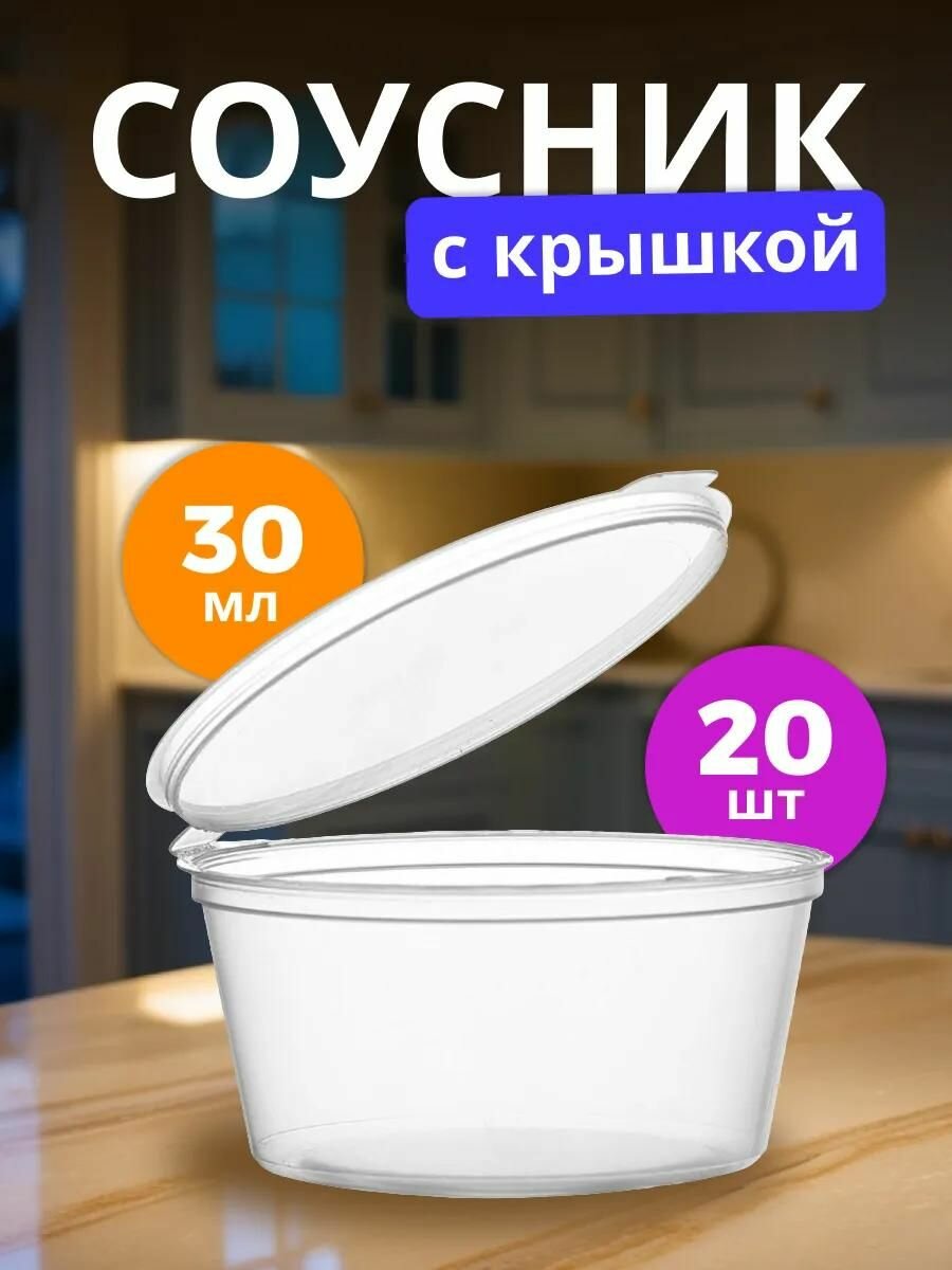 Соусники прозрачные 30 мл. Комплектами 20шт