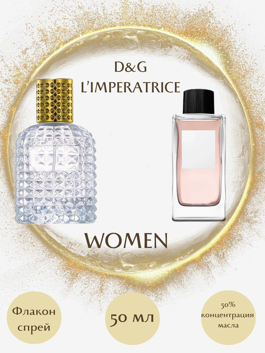 Духи масляные L'IMPERATRICE 3 спрей 50 мл женские, цветочные, парфюм