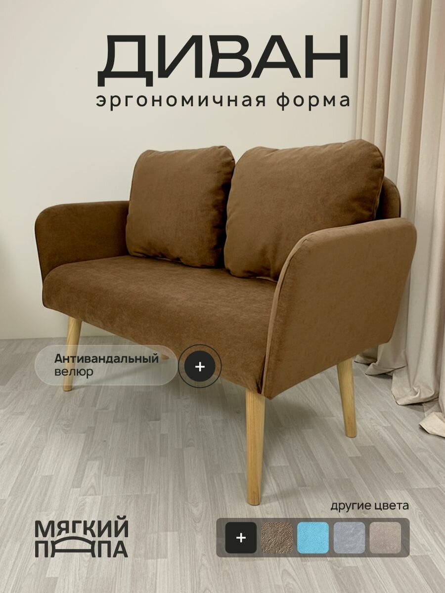 Мини-диван Мягкий Папа, с подлокотниками, велюр, антивандальный, 2-местный