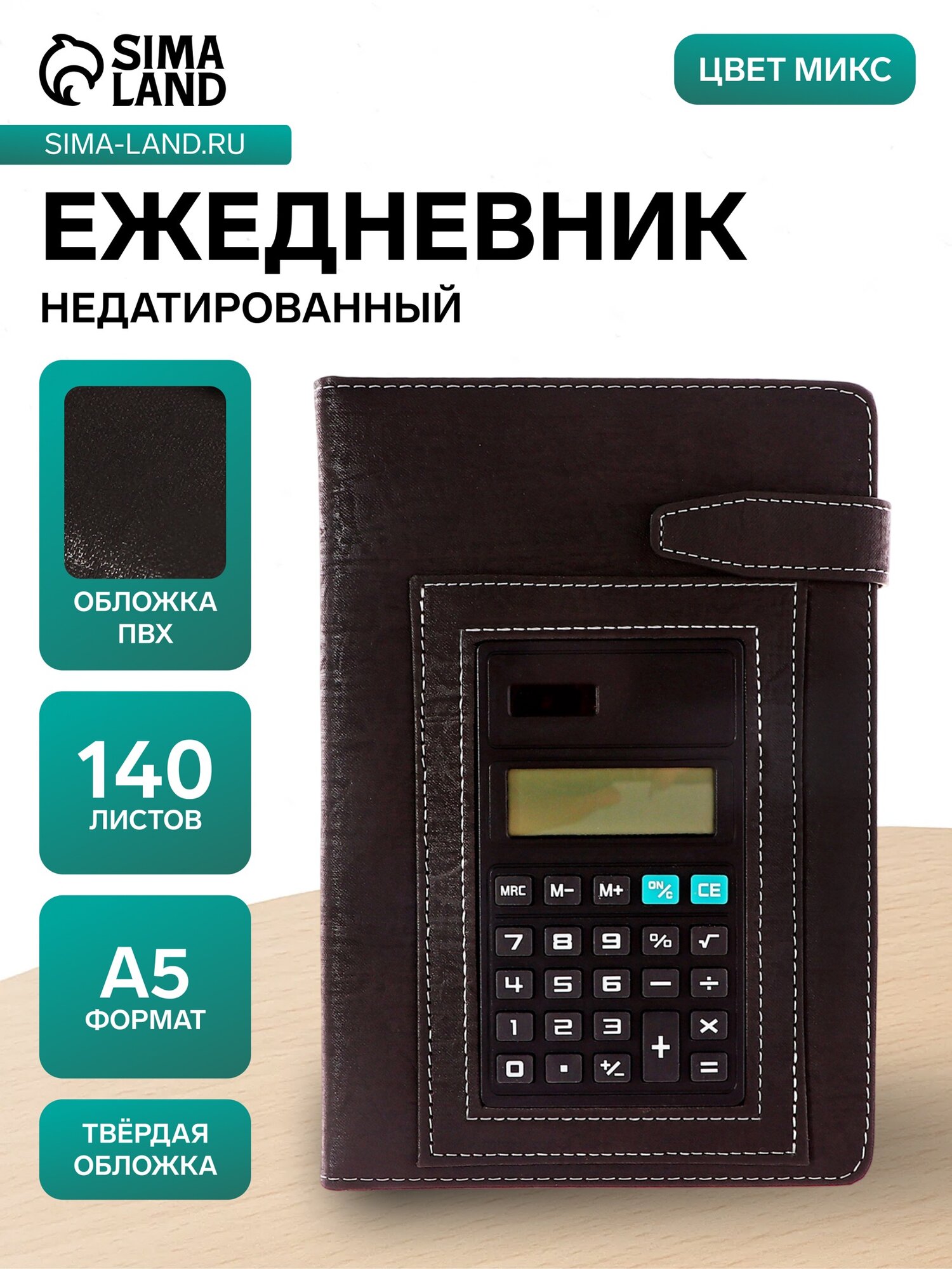 Ежедневник недатированный А5, 140 листов, с хлястиком, с калькулятором, обложка ПВХ, микс