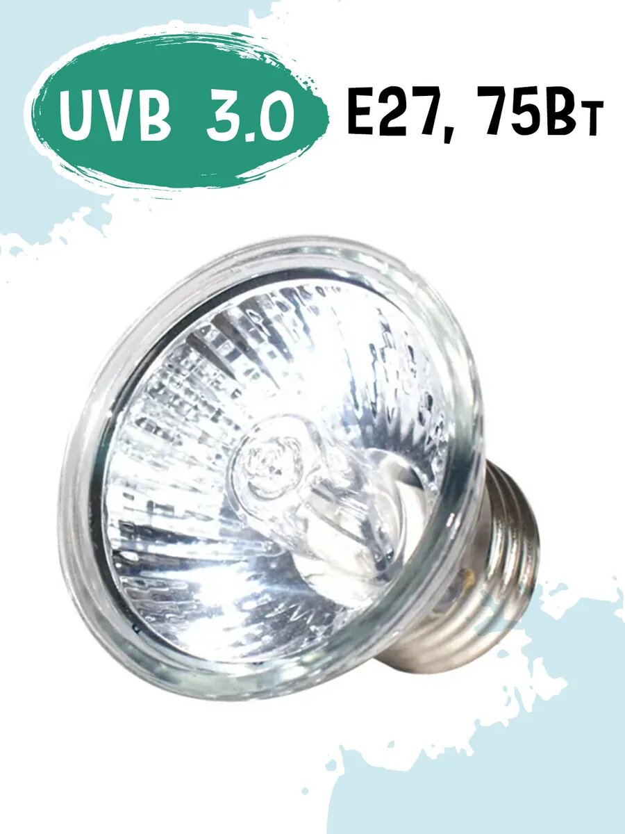 Лампа УФ галогенная мини UVA+UVB 3.0