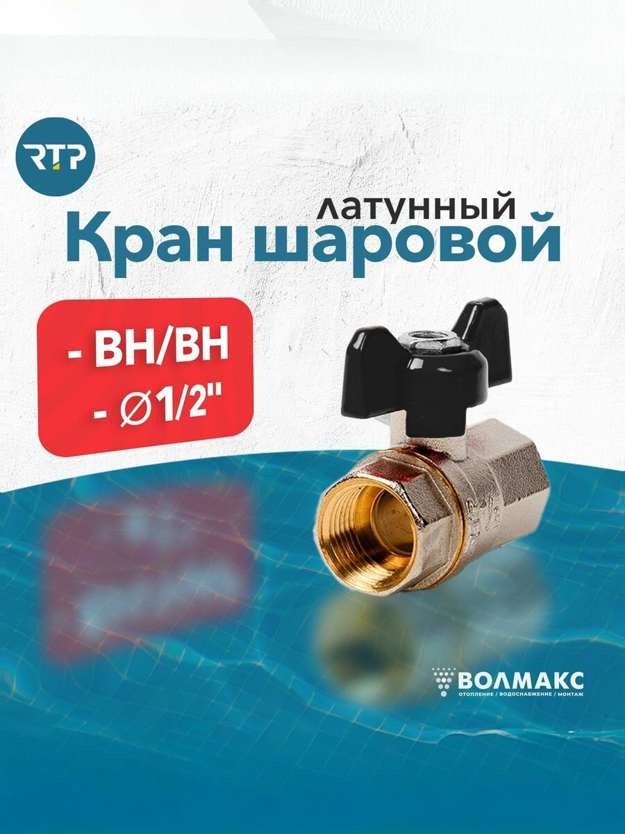 Шаровой кран 1/2 дюйма RTP вн/вн PN 40 латунный, ручка - бабочка, 34883