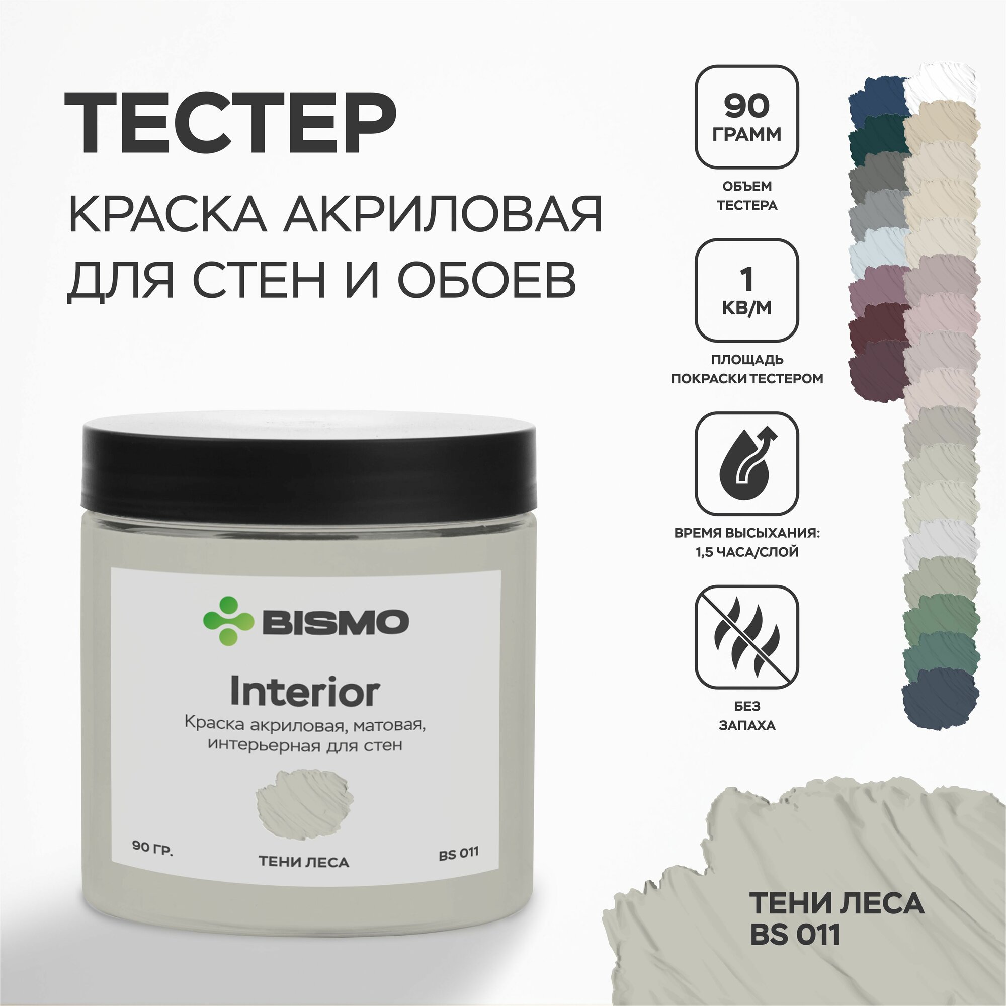 Краска для стен моющаяся / тестер цвета : Тени леса (серо- бежевый) 90 гр. / BIsmo Interior : Интерьерная, без запаха, быстросохнущая, матовая, акриловая, водоэмульсионная (А).