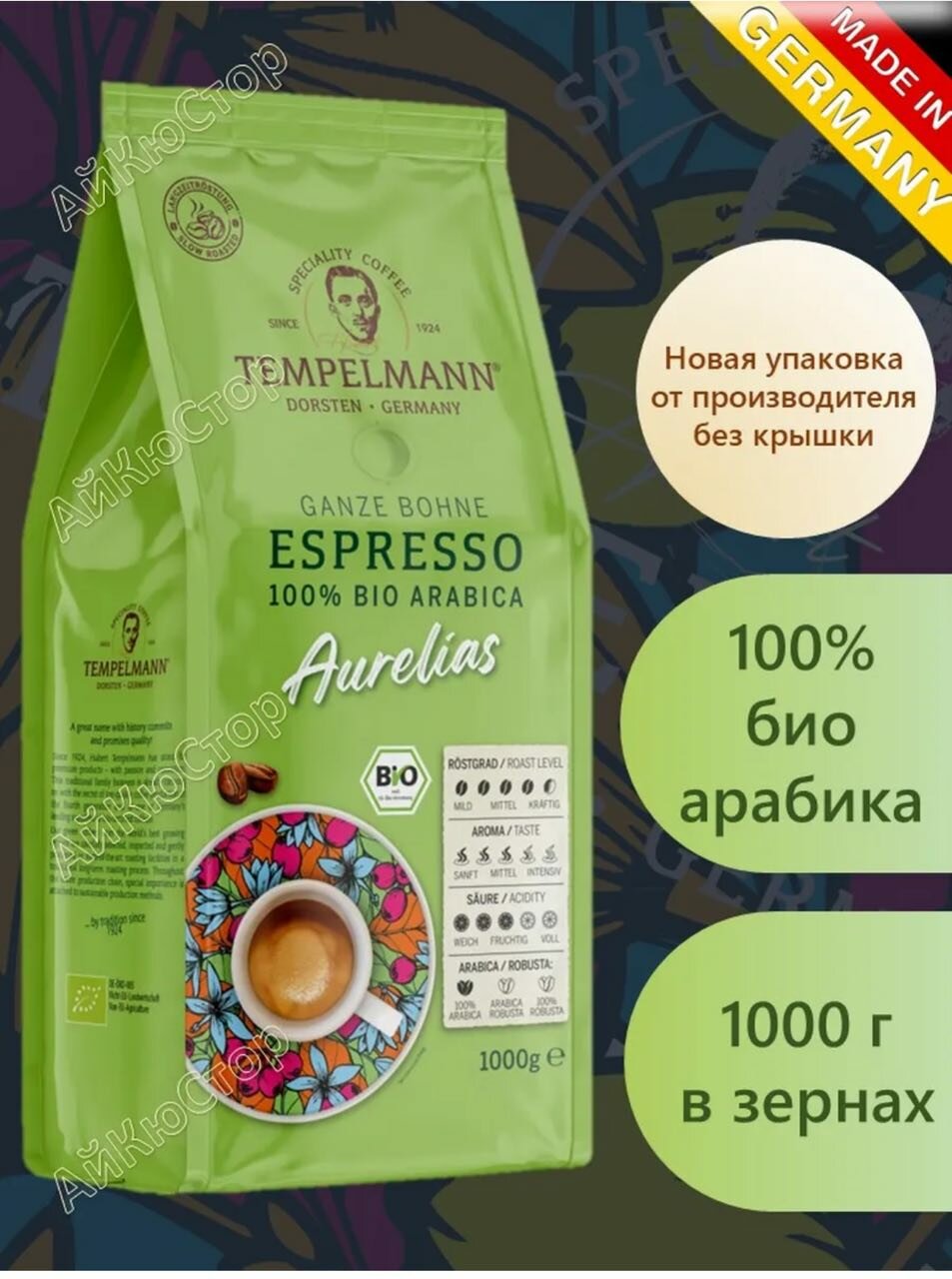 Кофе в зернах, Tempelmann Espresso Aurelias, Арабика 100%, 1000 гр. Германия