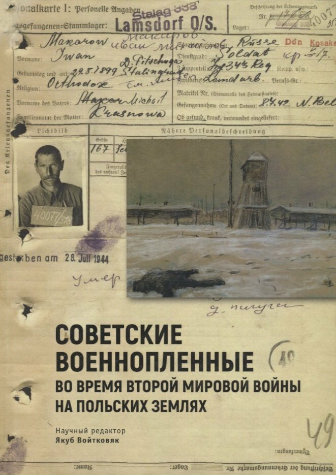 Советские военнопленные во вре ()
