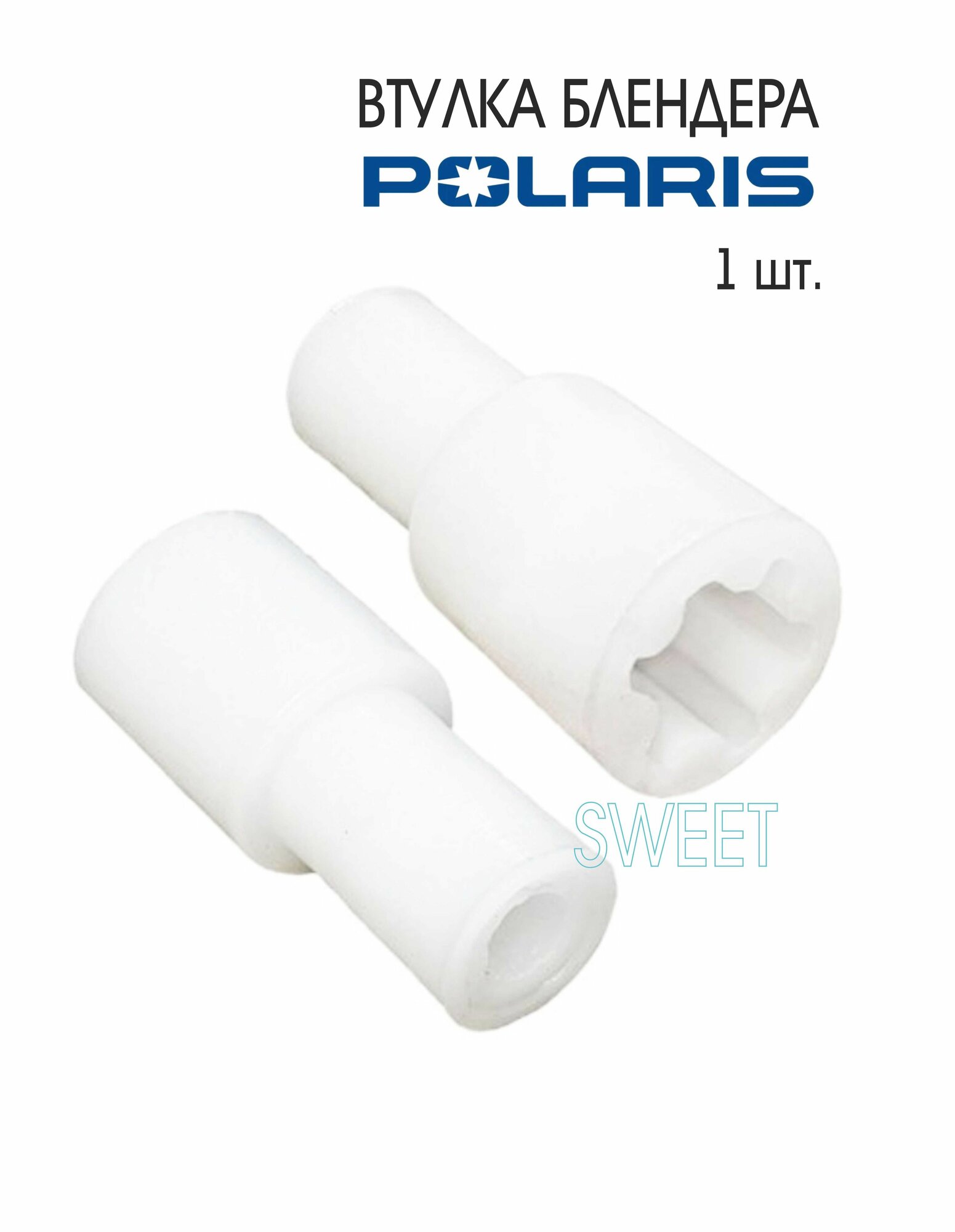 Втулка Блендера POLARIS PHB 0710А, PHB1594, 1 шт.