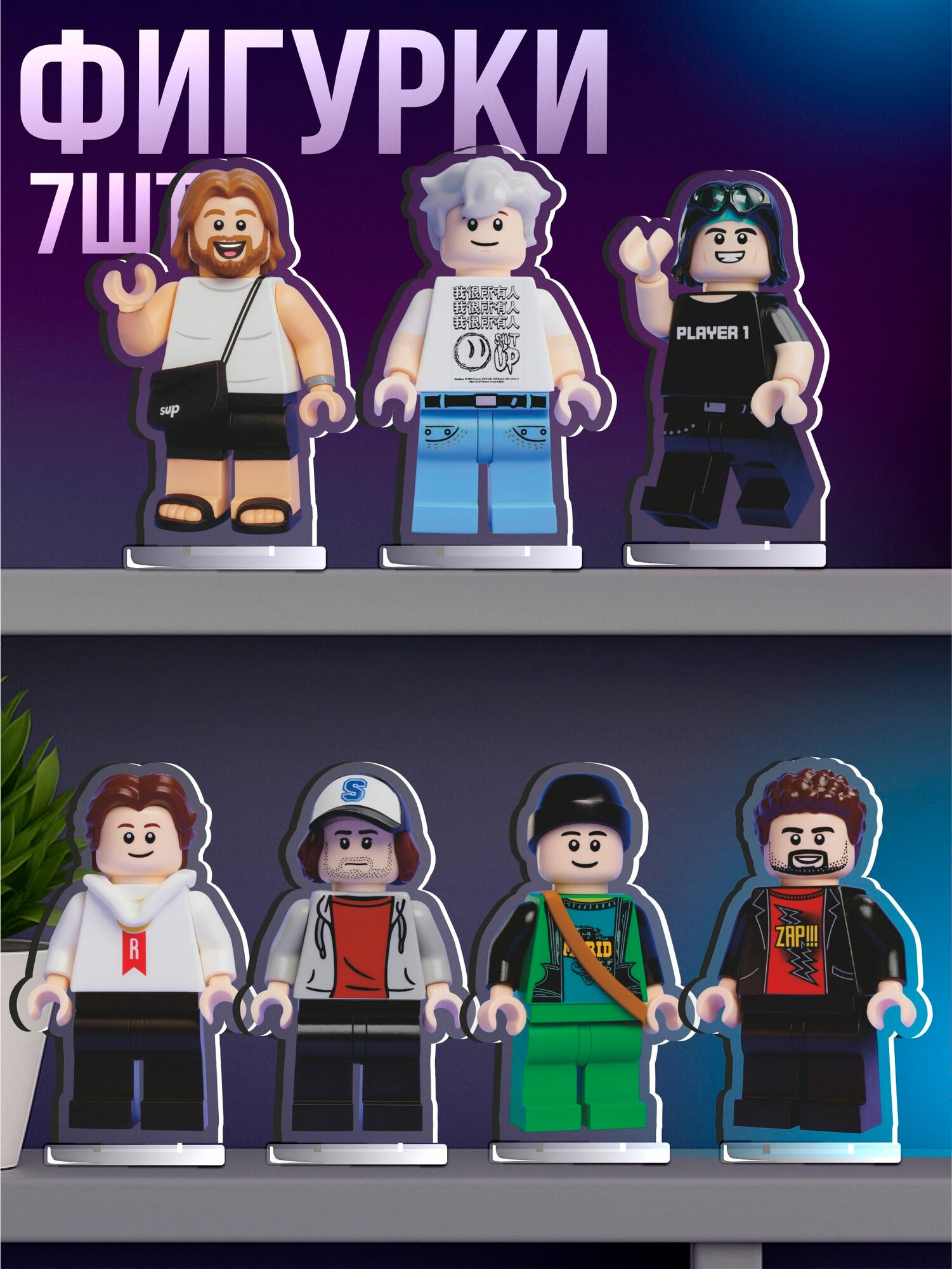 Акриловые фигурки набор Хазяева Хозяева Стримеры