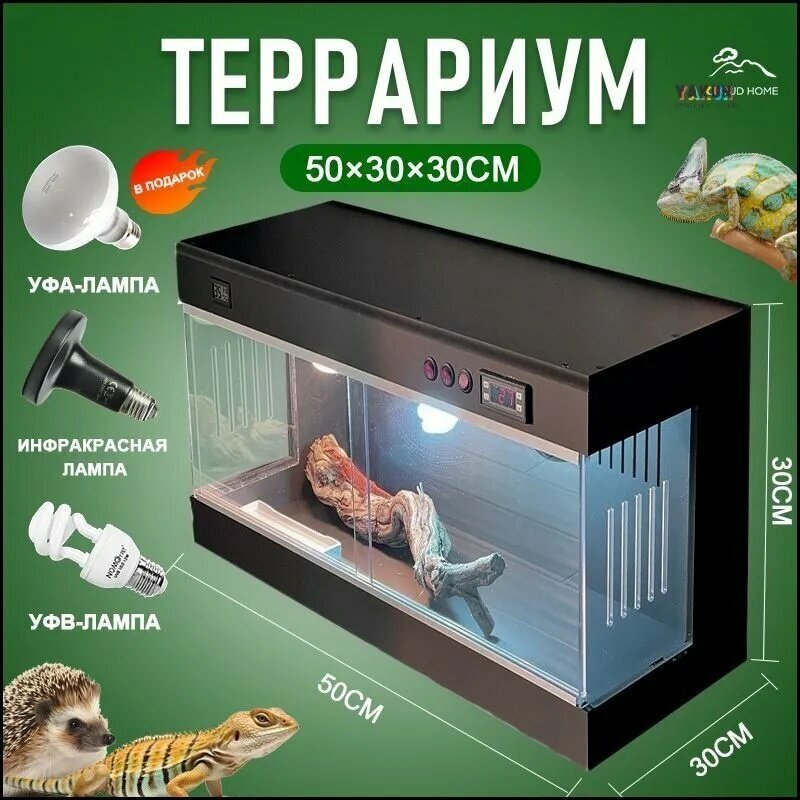 Эксклюзивный террариум 50 на 30 см