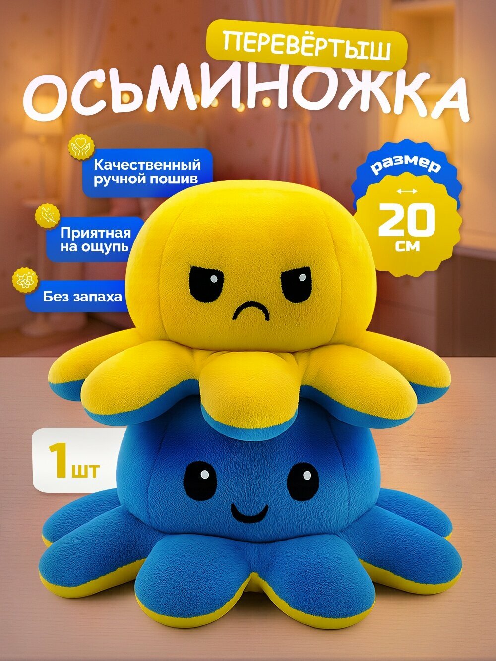 Осьминог перевертыш мягкая игрушка двусторонняя, цвет: синий и желтый, 20 см