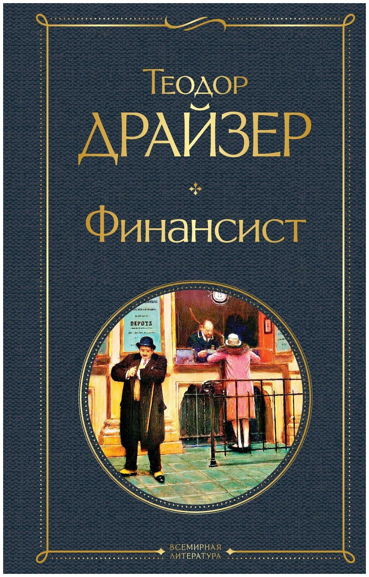 Драйзер Т. Финансист. Всемирная литература (новое оформление)