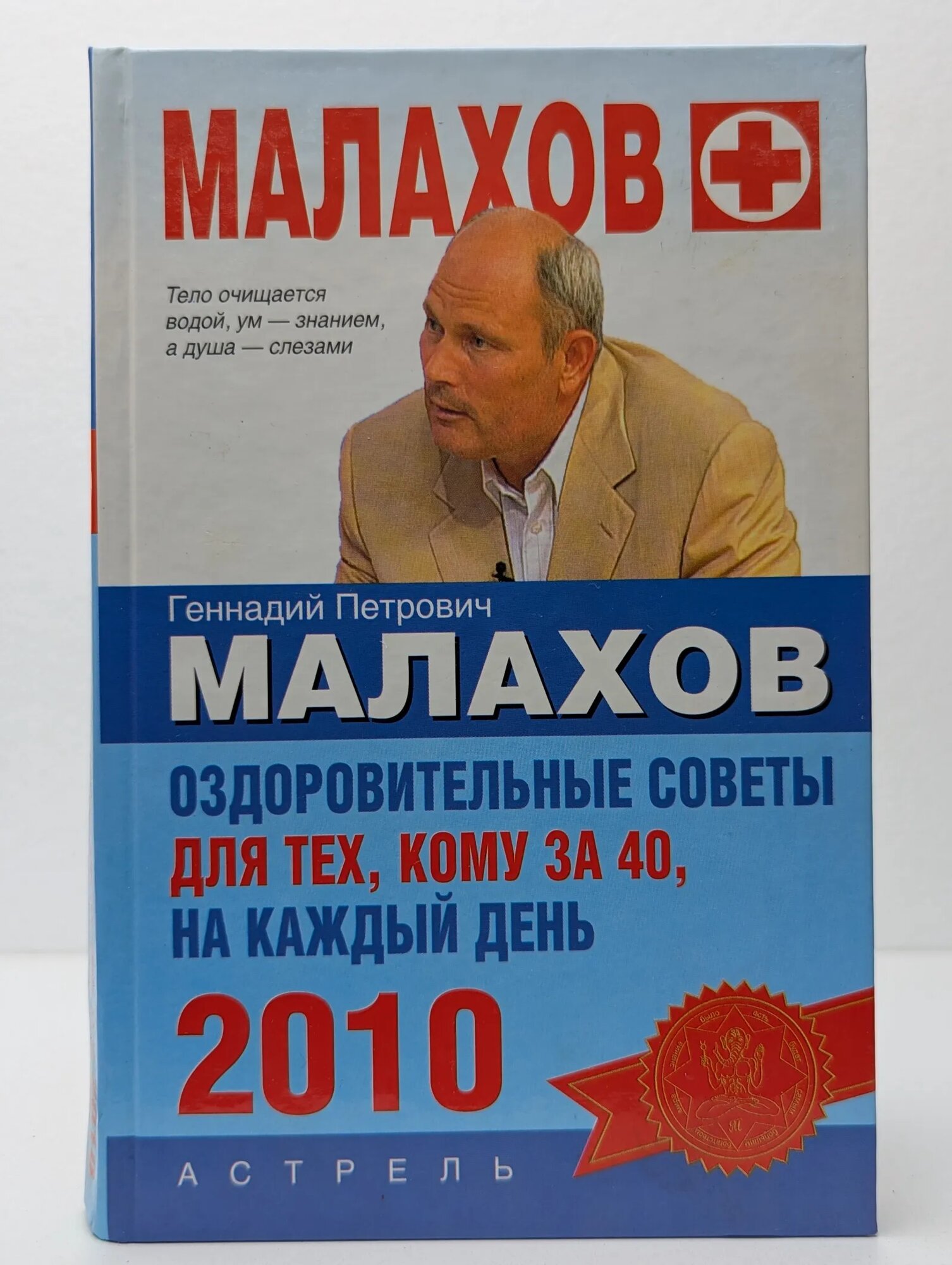 Оздоровительные советы для тех, кому за 40, на каждый день Малахов Геннадий Петрович 2010