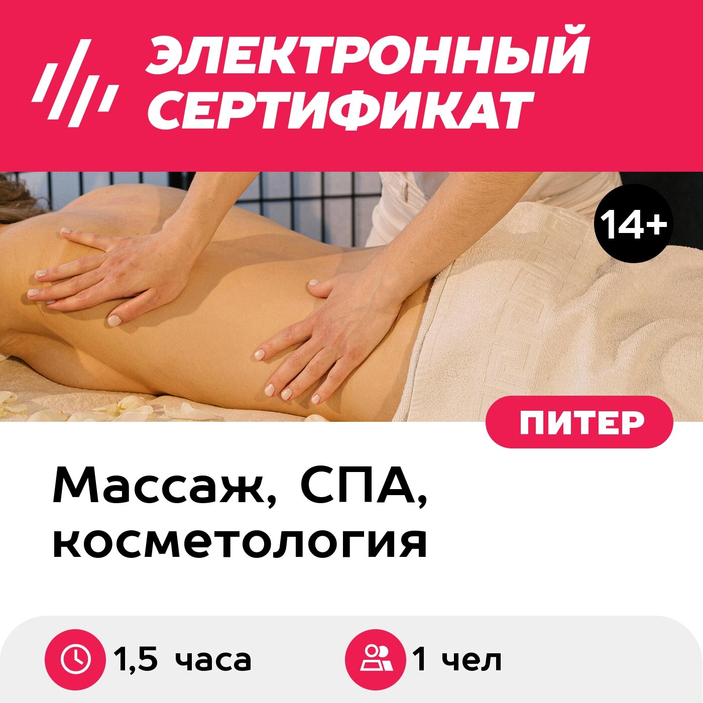 Подарочный сертификат Антицеллюлитный массаж, 1 чел. (1,5 часа, ст. м. Московская)
