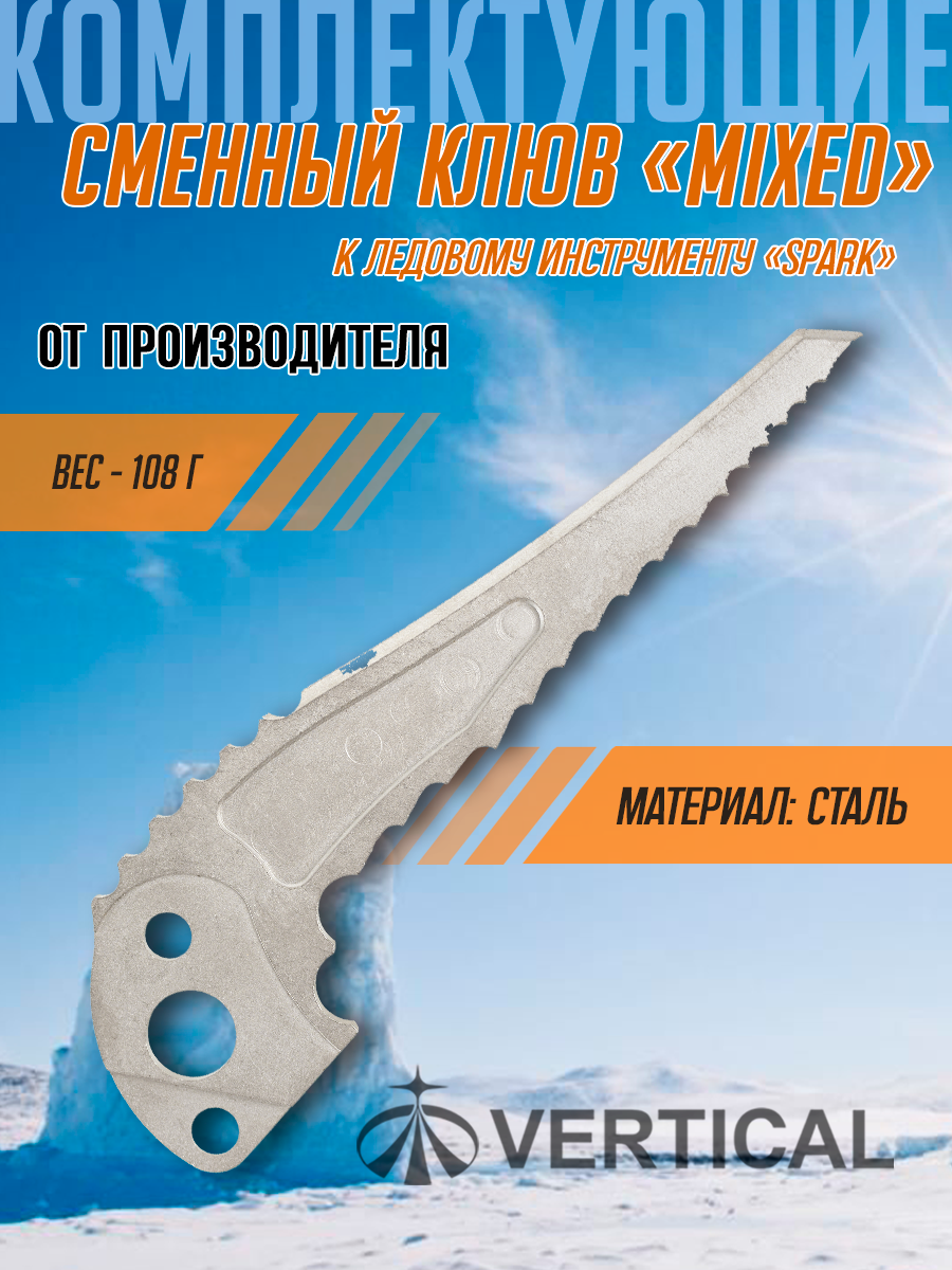 Сменный клюв ICE ROCK "Mixed", для ледоруба SPARK, для высотного альпинизма