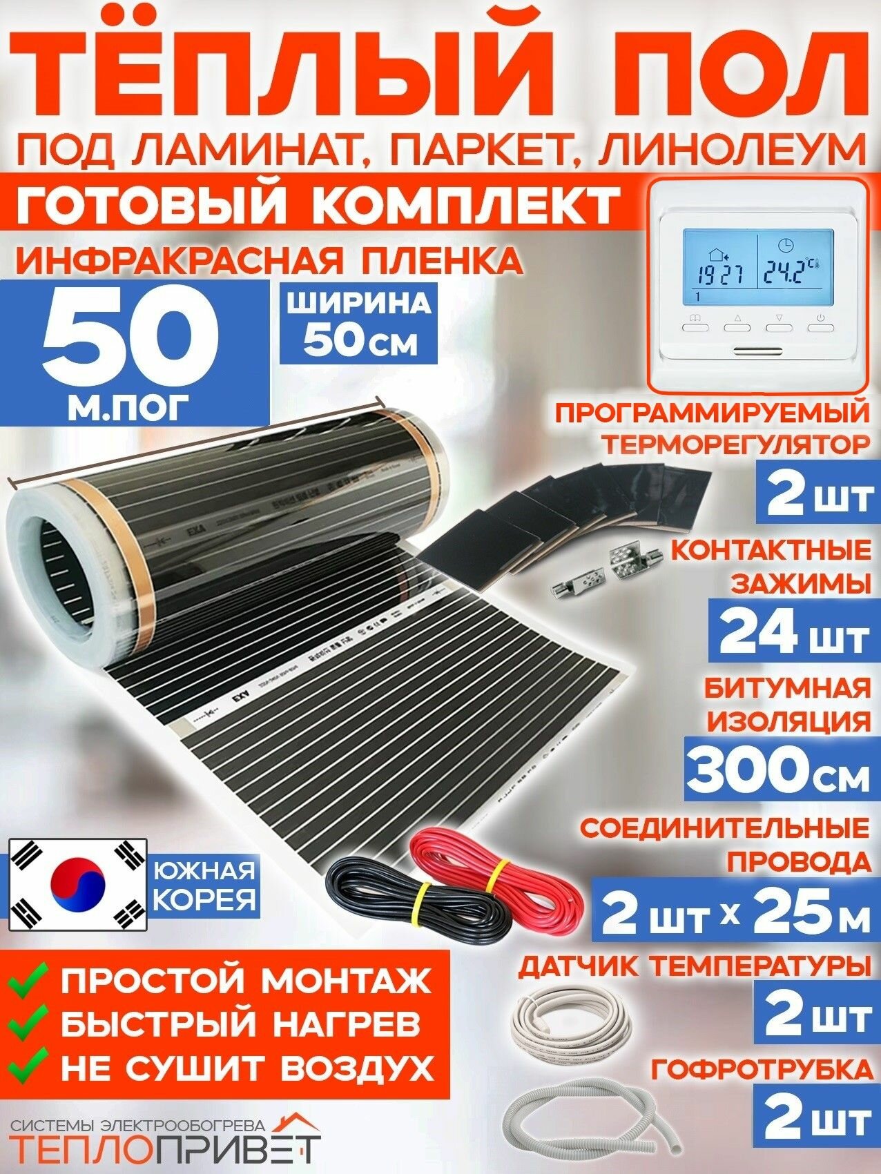 Инфракрасный теплый пол Rexva 50 м х 50 см 5500 Вт комплект TL-50-50P + программируемые терморегуляторы под ламинат, линолеум