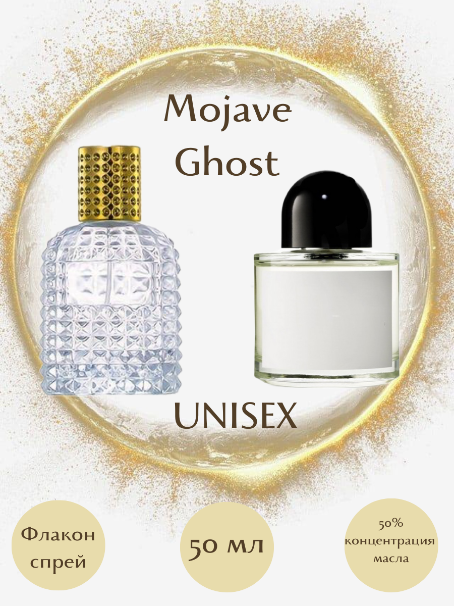 Духи масляные Mojave Ghost масло спрей 50 мл унисекс, восточные, цветочные