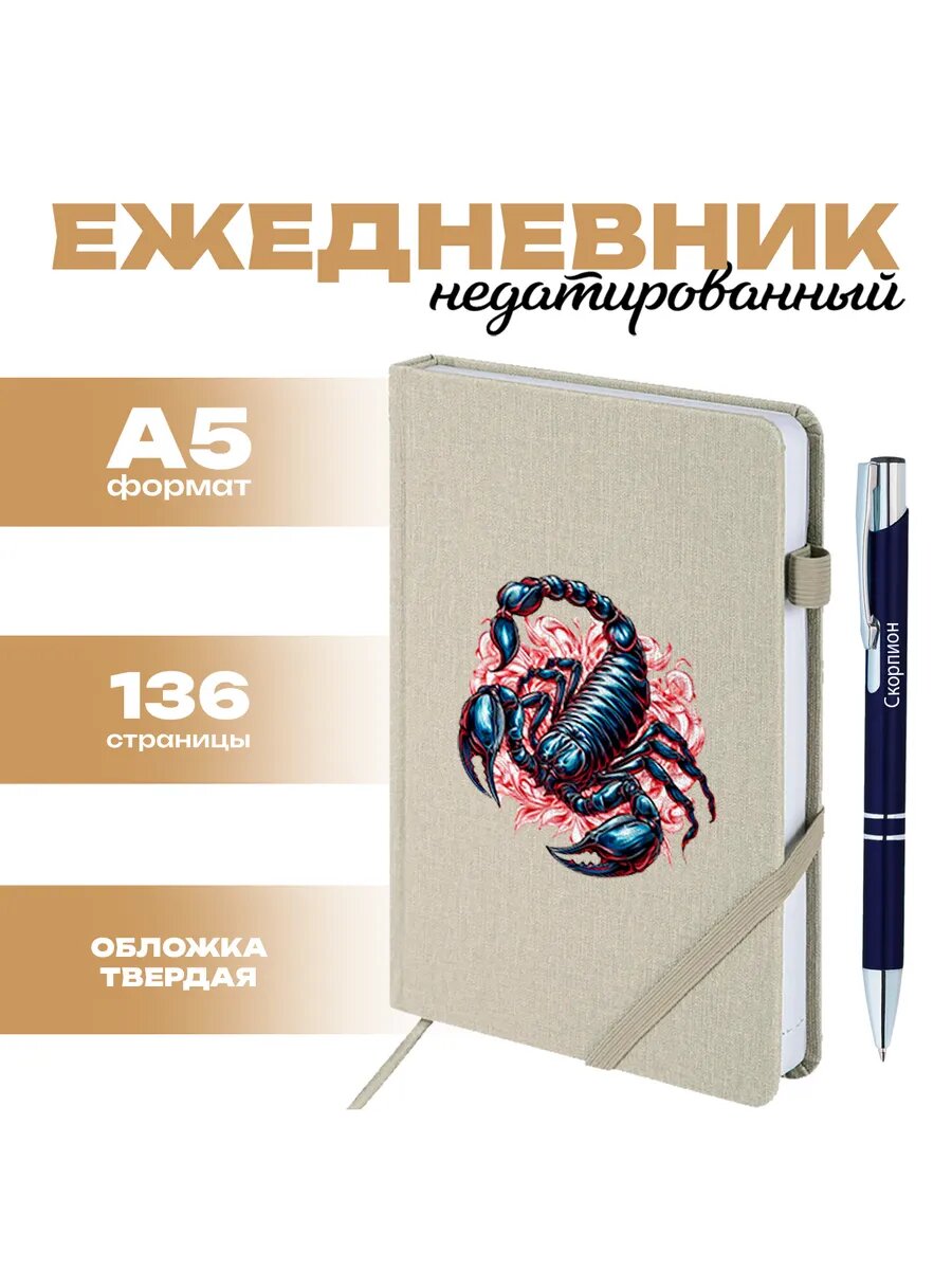 Ежедневник и ручка знак зодиака Скорпион