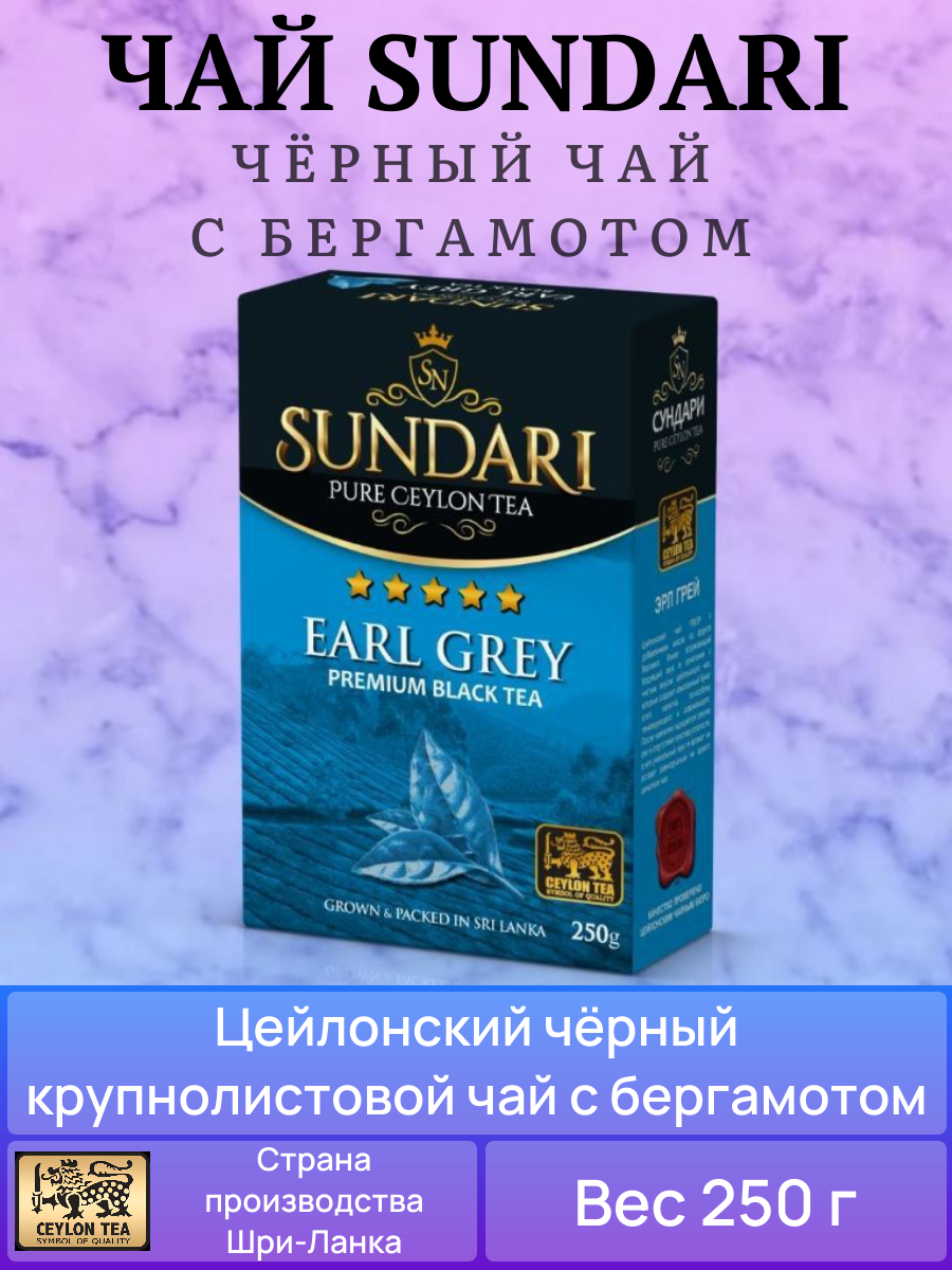Чай Sundari Earl Grey, цейлонский, черный, с бергамотом, 250г