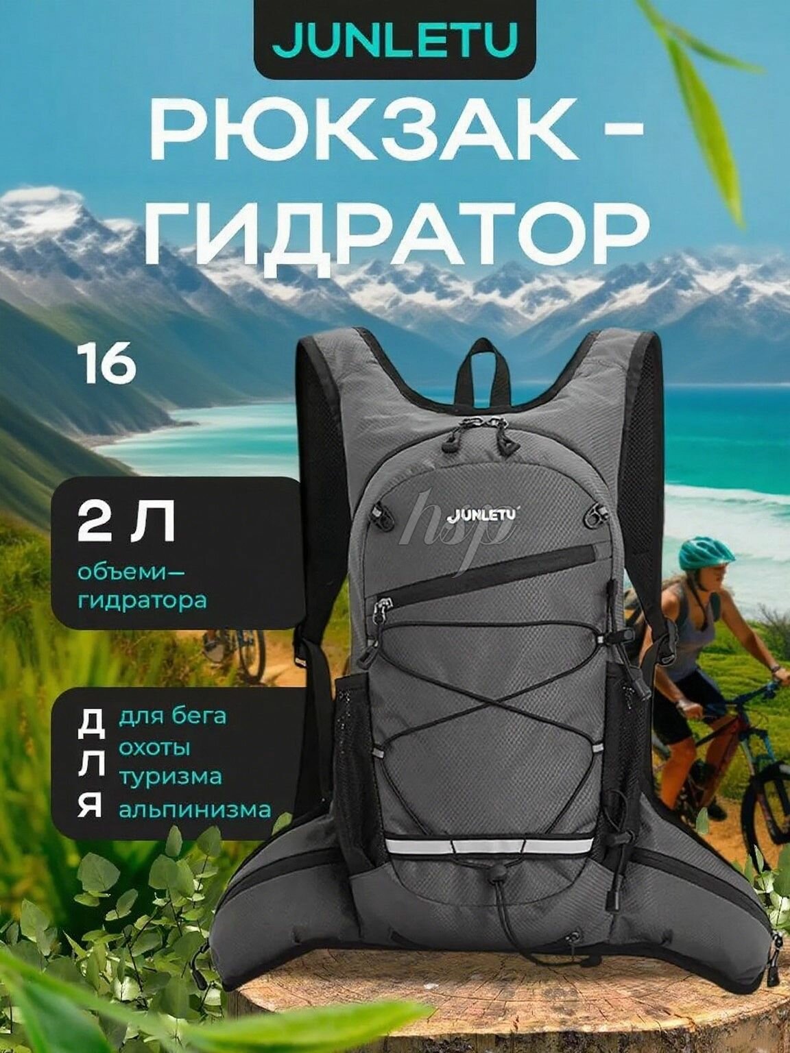 Рюкзак-гидратор Junletu 16L с питьевой системой 2L
