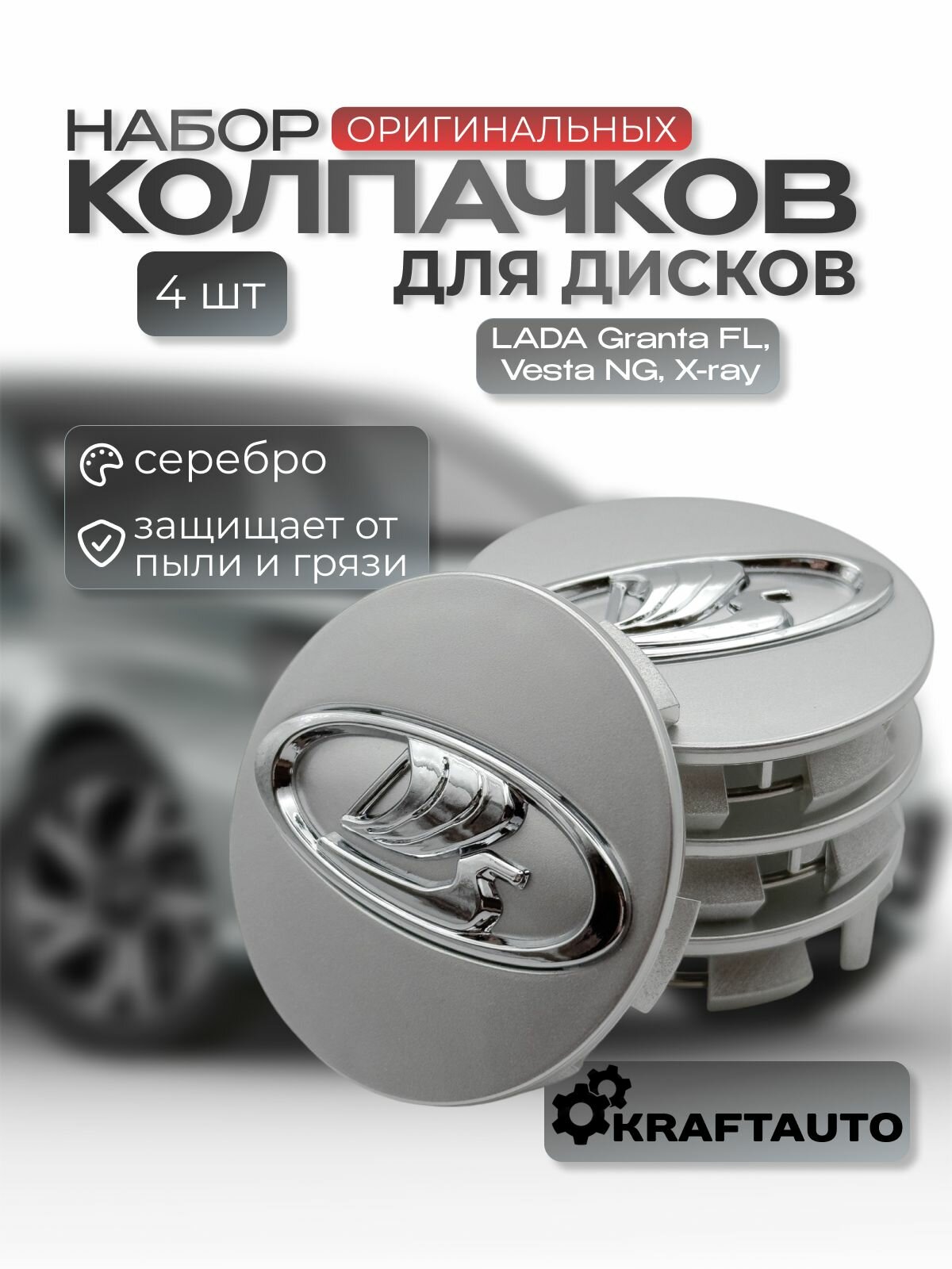 Колпачки литых дисков оригинал Лада ДС359 серебро Гранта ФЛ Веста НГ Ларгус ФЛ Хрей Granta FL Vesta NG Largus FL Xray