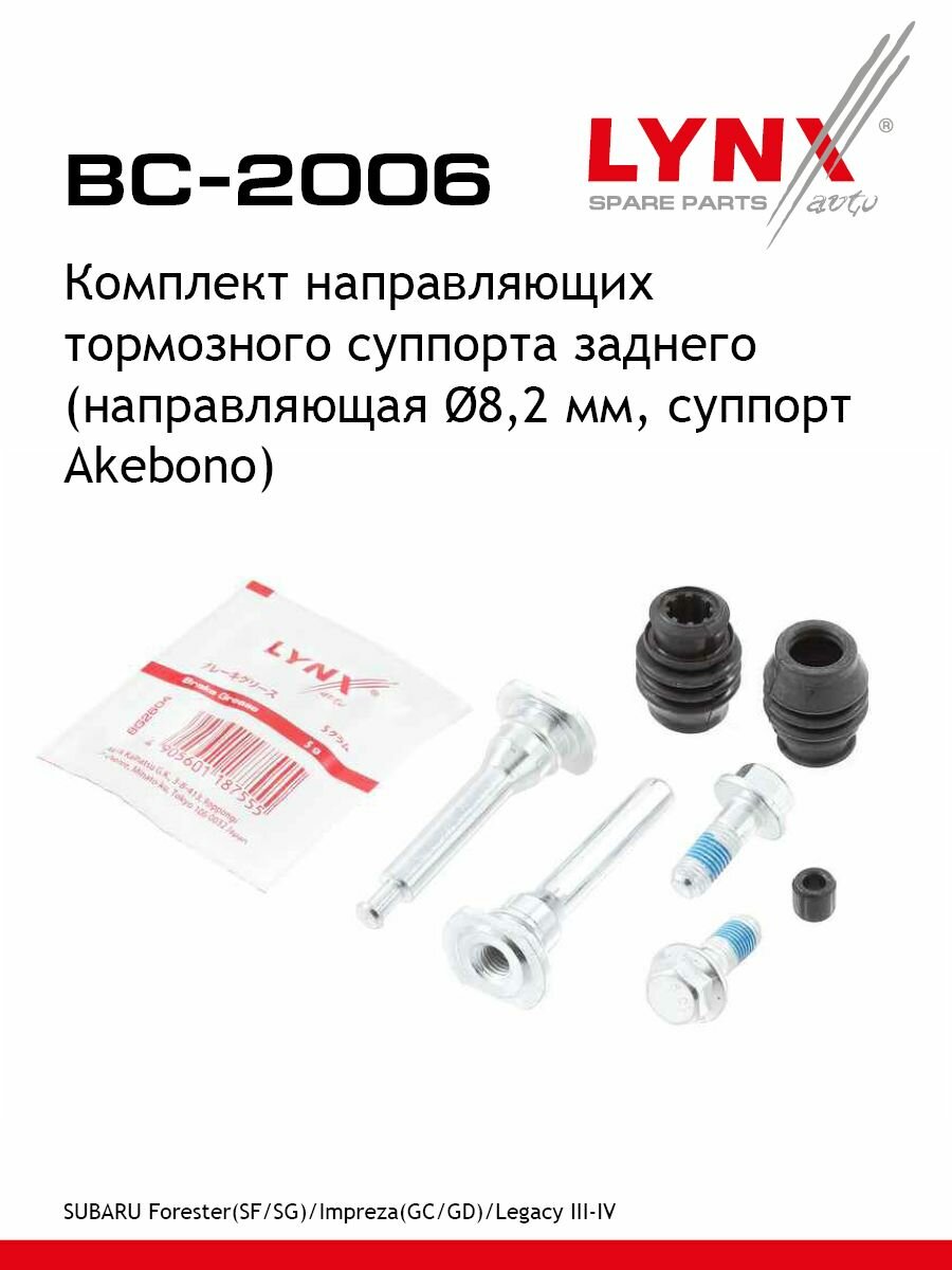 LYNXauto Комплект направляющих тормозного суппорта заднего (направляющая 8,2 mm, суппорт Akebono) SUBARU Forester(SF/SG) 97-05 / Impreza(GC/GD) 92-07 / Legacy III-IV 98-09