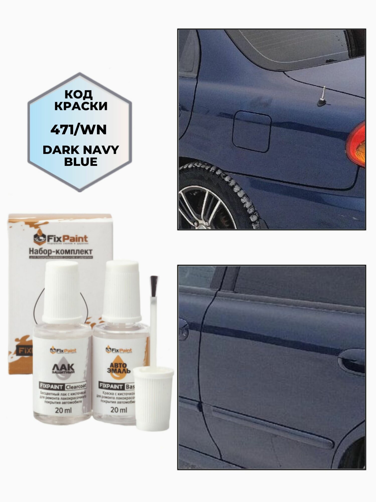 Подкраска LADA, код 471, темно- синяя, набор FixPaint Double, краска и лак для подкраски сколов и царапин
