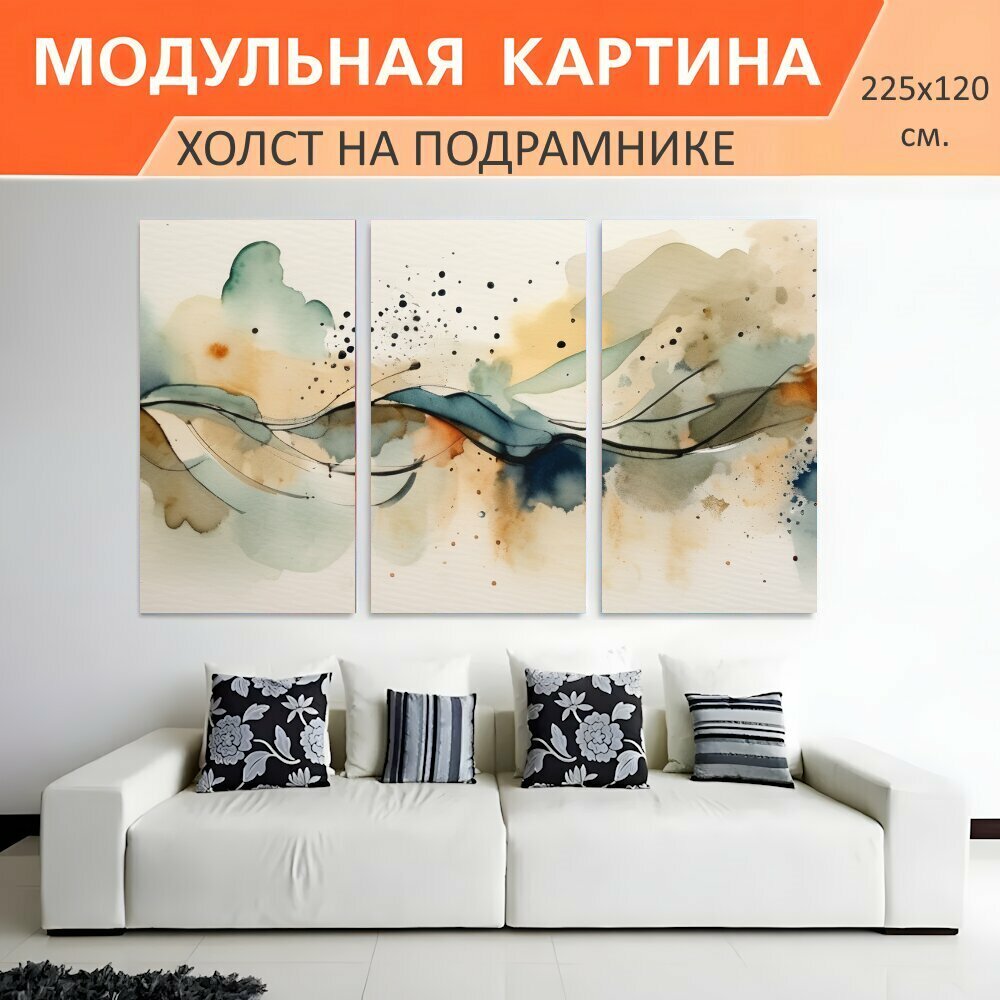 Модульная картина на холсте "Абстракция бежевая в стиле акварель" триптих на подрамнике 225х120 см. для интерьера