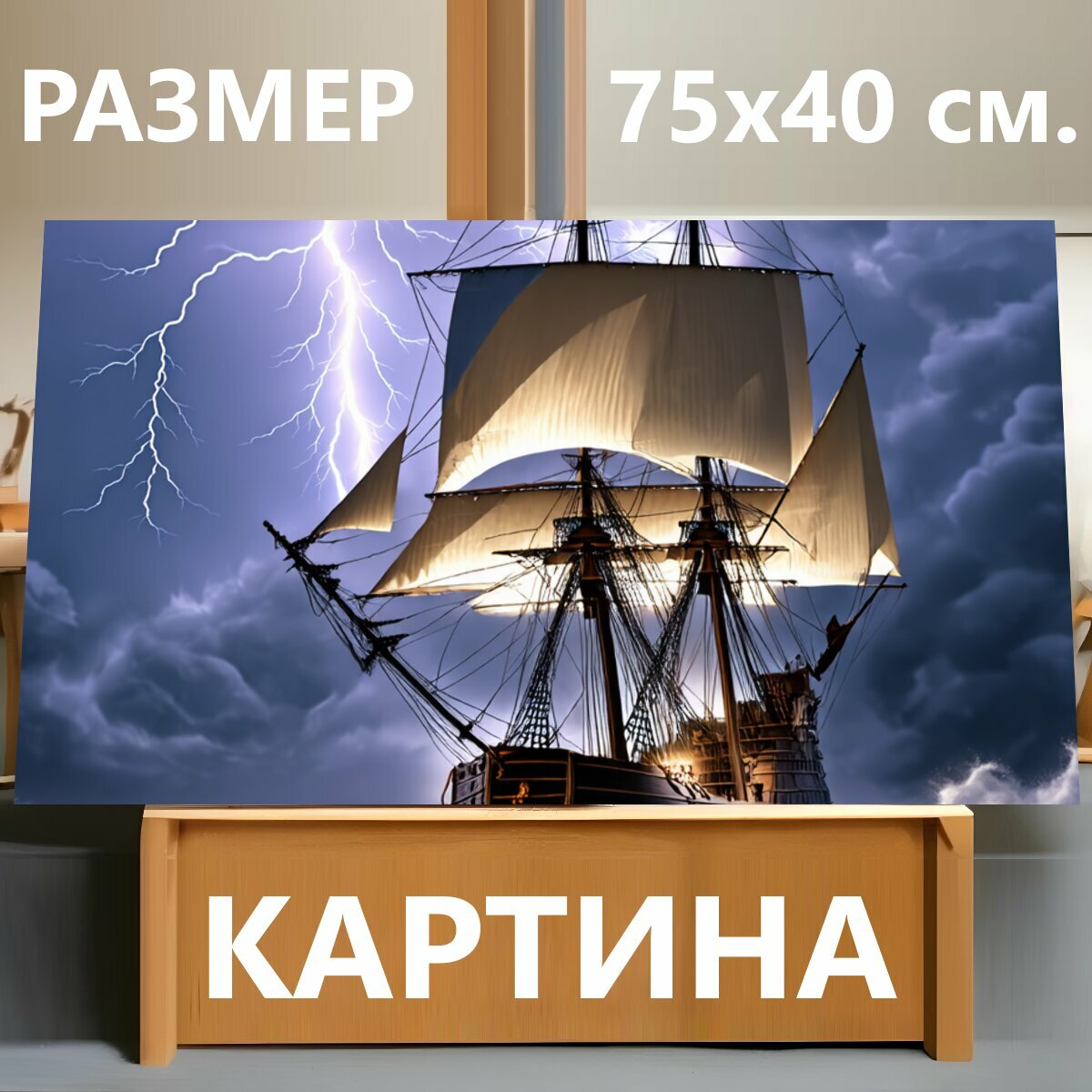 Картина на холсте "Ночь в стиле викторианский, показывающие бурное море с большим парусником на фоне молний и грозы" на подрамнике 75х40 см. для интерьера