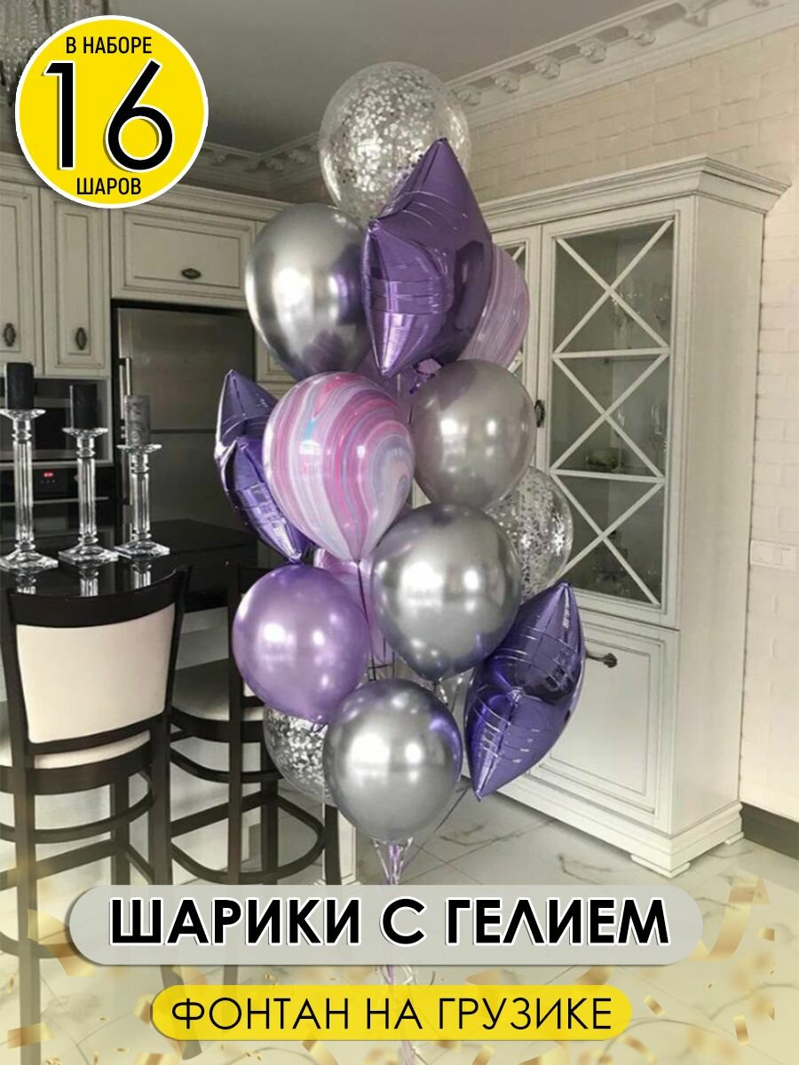 Букет воздушных шаров с сиреневыми звездами для девушки, наполнены гелием, 16 шт