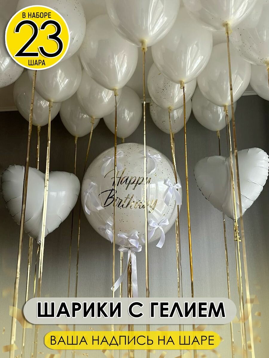Роскошный набор шаров под потолок с гелием белых с золотой стружкой и с Вашей надписью на большом шаре и 2 фольгированных сердца, в наборе23шт.