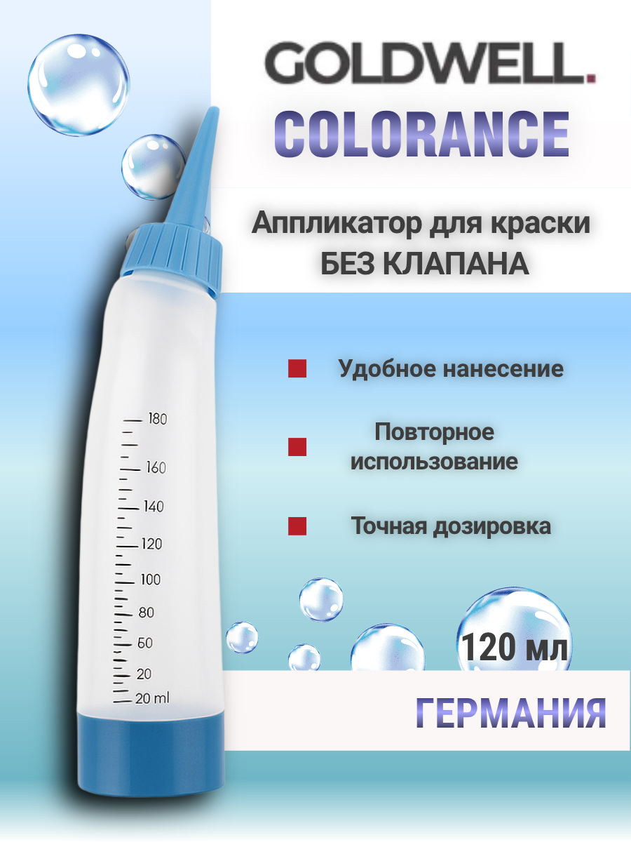 Goldwell Colorance - Аппликатор для краски без клапана 120 мл